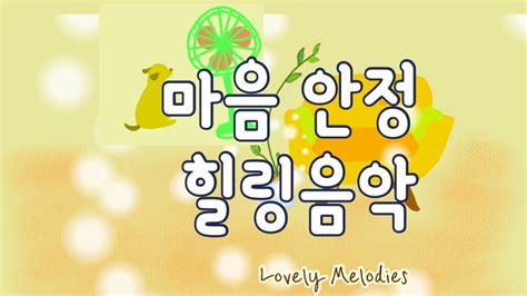 🎈아이의 마음 안정을 위한 힐링음악 🎵 마음이 편안해지는 행복한 음악 기분좋은 어린이 배경음악 스트레스 해소 음악