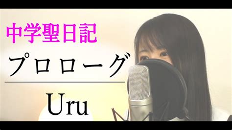 フル歌詞付きUruプロローグドラマ中学聖日記主題歌 Cover YouTube