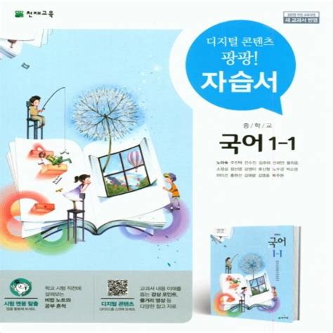 중고샵 2019년 천재교육 중학교 중학국어 1 1 자습서 중등 중 1 1 노미숙 교과서편 1학년 1학기 예스24
