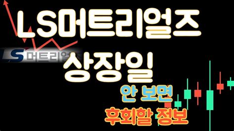 엘에스머트리얼즈 상장일 이것만 체크해도 100점 신규상장 주식 Youtube