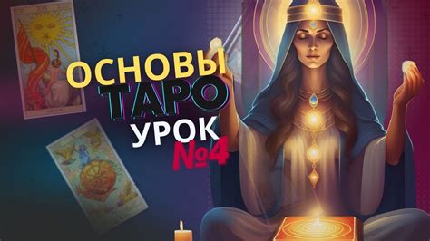 Основы Таро урок 4 / ТАРО Способы Чтения Карт / Бесплатное обучение ...