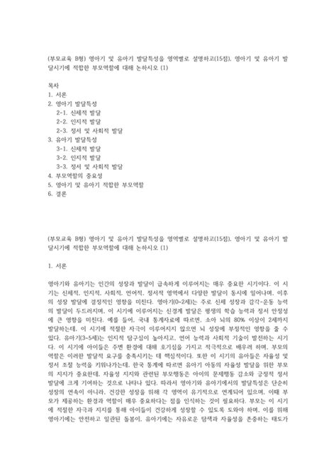 부모교육 B형 영아기 및 유아기 발달특성을 영역별로 설명하고15점 영아기 및 유아기 발달시기에 적합한 부모역할에 대해 논하시오 1 사회과학