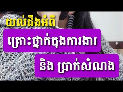 យលដងអព គរថនកកនងករងរ នង បរកសណង YouTube