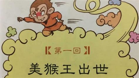 美猴王出世有声绘本睡前亲子故事西游记 高清1080P在线观看平台 腾讯视频