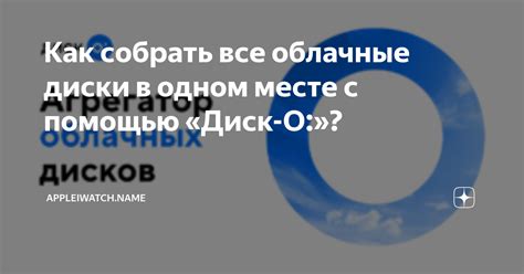 Как собрать все облачные диски в одном месте с помощью «Диск О Appleiwatch Name Дзен