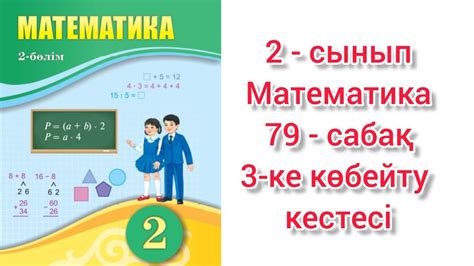 Математика 2 сынып 79 сабақ 3 ке көбейту кестесі 2 сынып математика 79 сабақ Youtube