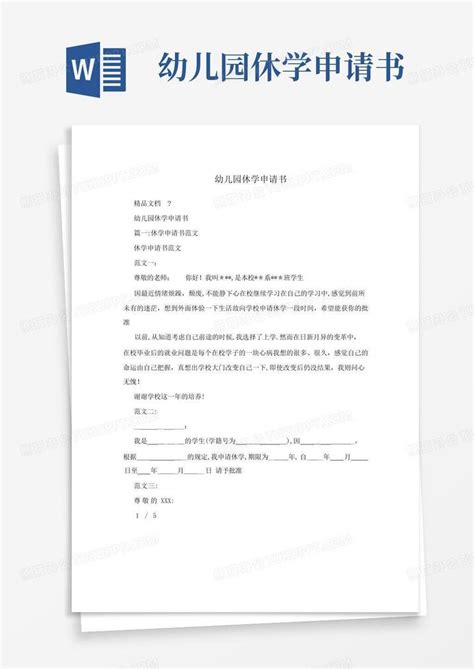幼儿园休学申请书Word模板下载 编号lraydkoa 熊猫办公