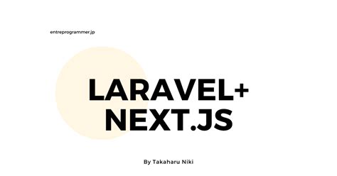 Laravel Breezenextjsのインストールと認証機能の作成 アントレプログラマー