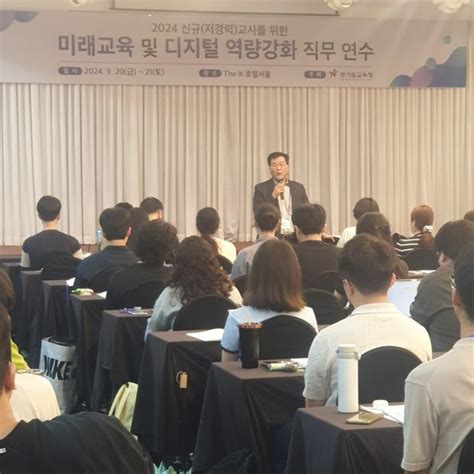 경기도교육청 신규 교사 필수역량과정 도입‥‘미래교육 및 디지털 역량 강화 연수 운영 아시아엔 The Asian 경기도교육청 신규 교사 필수역량과정 도입‥‘미래교육 및 디지털 역량 강화 연수 운영 아시아엔 The Asian