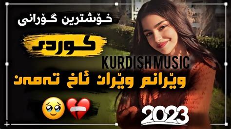 Kurdish Music خۆشترین گۆرانی کوردی وێرانم وێران ئاخ تەمەن Youtube