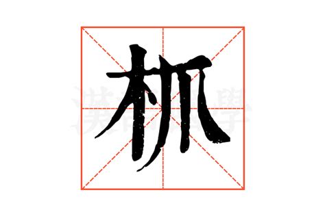 枛的康熙字典解释 枛的康熙字典原文 汉语国学