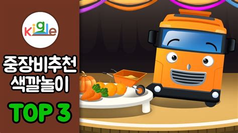 중장비가 추천하는 색깔놀이 Top5 덤프트럭 포크레인 레미콘 꼬마버스 타요 로보카 폴리 키글 차트쇼 Youtube