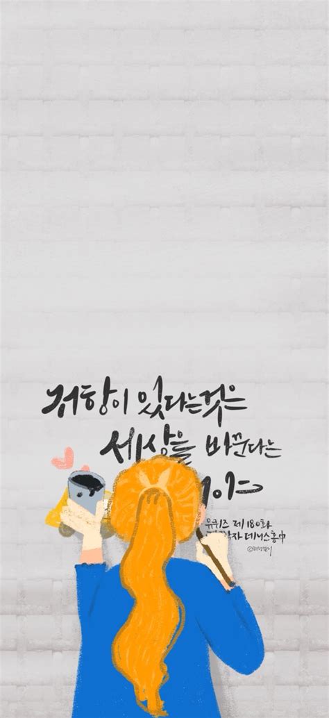 아이폰12 미니 일러스트 캘리그라피 배경화면 벽글씨 벽화 유퀴즈 데니스홍해령그림
