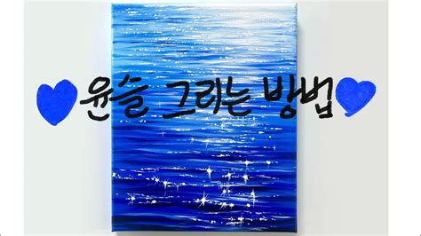 아크릴화 왕초보를 위한 윤슬 쉽게 그리는 방법 💙🌊🌊 Youtube