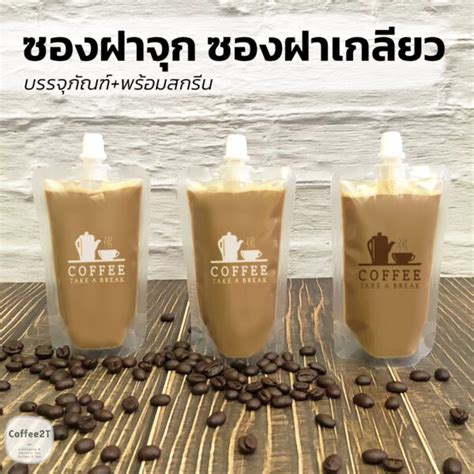 ซองฝาจุก ถุงฝาเกลียว ถุงบรรจุของเหลว ถุงฝาเกลียวใส ถุงใส่น้ำ กรวย Archives Coffee2t