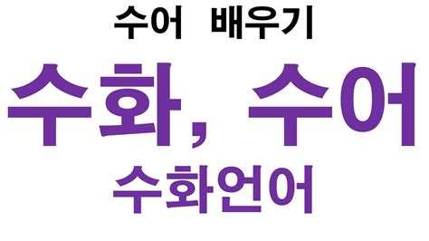 수화 수어 수화언어 수화배우기 기초 수화 수화배우기 수어 수어통역사 Youtube