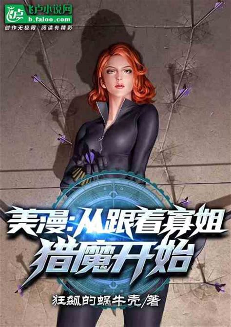 美漫∶从跟着寡姐猎魔开始狂飙的蜗牛壳小说全本小说下载飞卢小说网