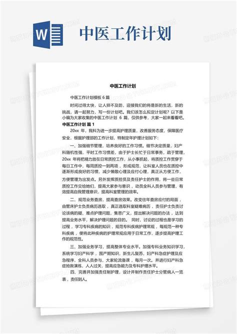 中医工作计划word模板下载编号lxrxvann熊猫办公