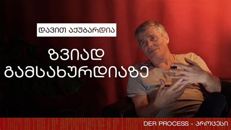დავით აქუბარდია ზვიად გამსახურდიაზე Youtube