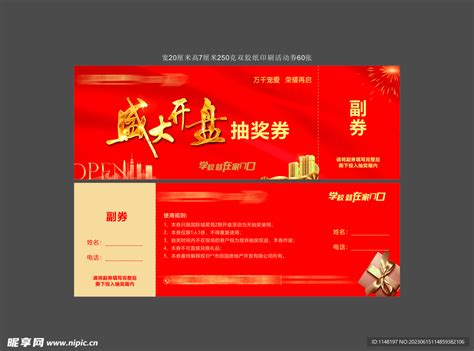 开盘抽奖券设计图名片卡片广告设计设计图库昵图网