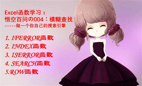 Excel函数学习：悟空百问の004：模糊查找 你自己的搜索引擎 正数办公