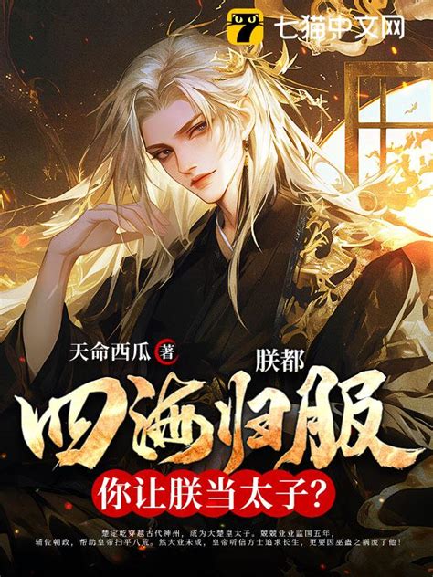朕都四海归服了，你让朕当太子？天命西瓜最新章节全本在线阅读 纵横中文网官方正版