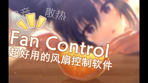 超好用的风扇控制软件 Fan Control 基础教学——打造你的专属温控系统！ 57解说 Youtube
