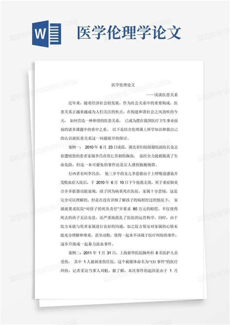 医学伦理学论文Word模板下载 编号qvvgdngy 熊猫办公
