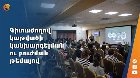 Գիտաժողով կաթվածի կանխարգելման ու բուժման թեմայով Youtube