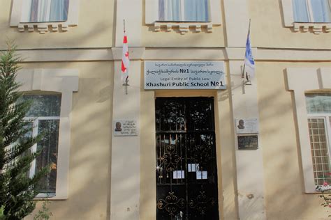ხაშურის პირველი საჯარო სკოლა • Khashuri Public School N1