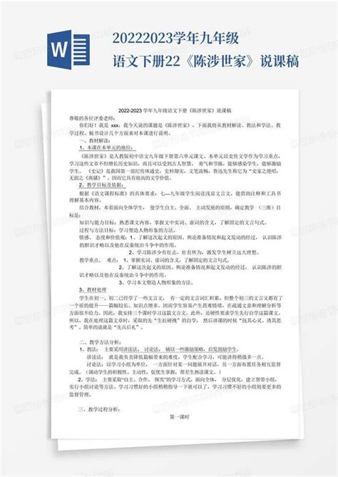 2022 2023学年九年级语文下册22陈涉世家说课稿 Word模板下载 编号lpeozgbd 熊猫办公