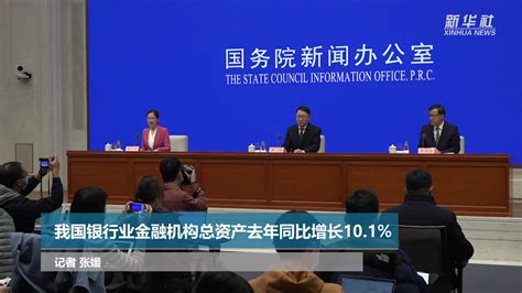 我国银行业金融机构总资产去年同比增长10 1﹪ 凤凰网视频 凤凰网