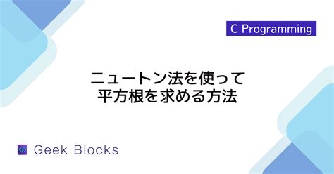 C言語 Sqrt関数を自作する方法