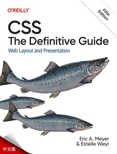 序言 Css：权威指南，第 5 版 Book