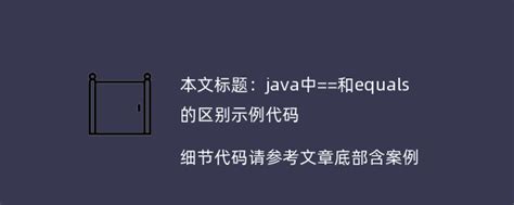 Java中和equals的区别示例代码java学习笔记马士兵java架构师