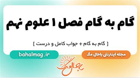 گام به گام فصل ۱ علوم نهم ⭐️ کاملا رایگان و تضمینی جواب ها با توضیح