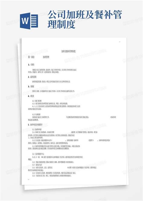 公司加班及餐补管理制度Word模板下载 编号lpzangra 熊猫办公