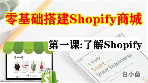 零基础搭建独立站shopify商城第一课 Shopify答疑和注意事项 Youtube