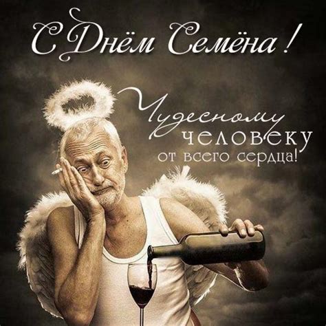 Прикольная картинка с днем Семена скачать бесплатно