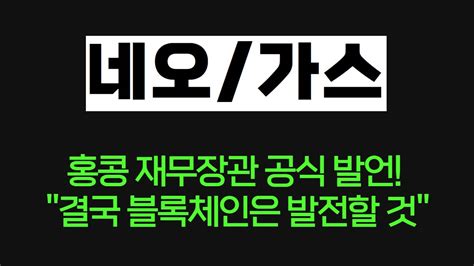 네오 가스 코인 홍콩 재무장관 공식 발언 결국 블록체인은 발전할 것 네오코인 네오코인전망 가스코인 가스코인전망