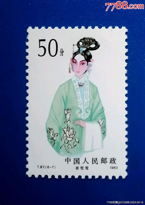 T87首筋新（上品）“t”字邮票源汛斋【7788收藏收藏热线】