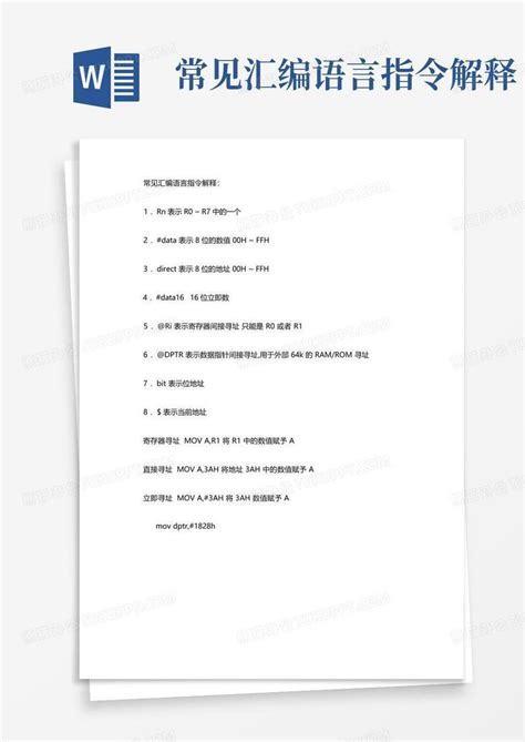 常见汇编语言指令解释word模板下载编号qeajeppo熊猫办公