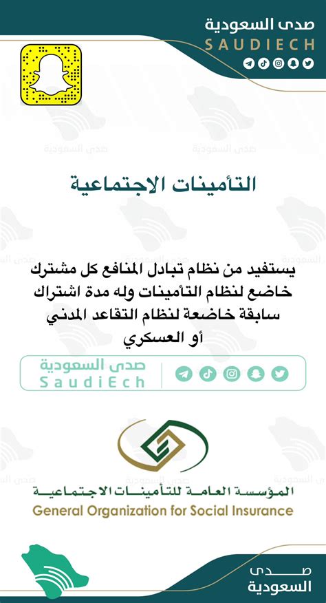صدى السعودية On Twitter التأمينات الاجتماعية يستفيد من نظام تبادل المنافع كل مشترك خاضع لنظام