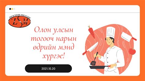 Олон улсын тогооч нарын өдрийн мэнд хүргэе Lodestone Mogul Llc