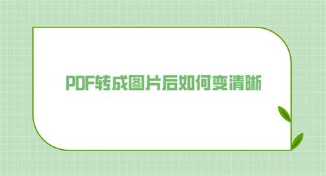 Pdf转成图片后如何变清晰？智能操作操作简单 知乎