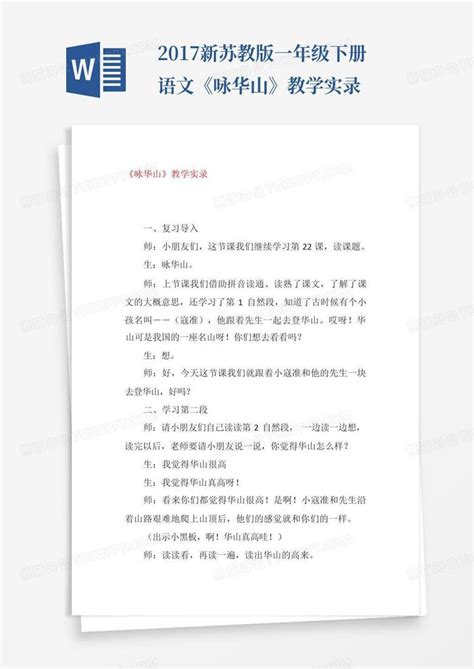 2017新苏教版一年级下册语文《咏华山》教学实录word模板下载编号qbjgwoaz熊猫办公