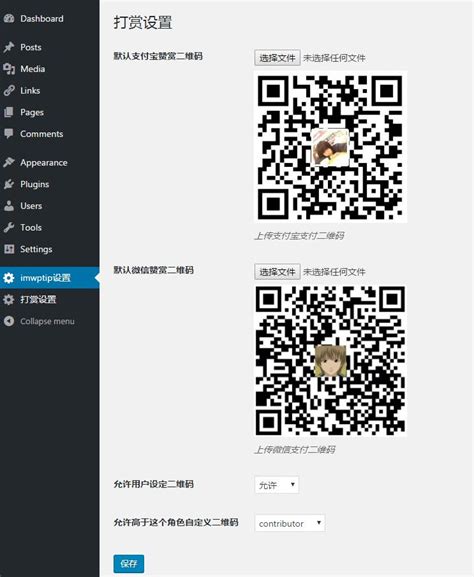 wordpress 支付宝、微信打赏赞赏插件：imwptip
