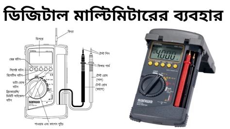 ডিজিটাল মাল্টিমিটারের ব্যবহার শিখুন Digital Multimeter Tutorial
