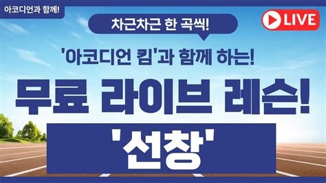 선창 레슨 아코디언 킴 무료 라이브 레슨 And 소통 방송 선창 아코디언 아코디언연주 아코디언레슨 선창연주 선창아코디언 아코디언수업 선창레슨