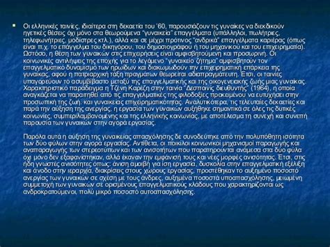 η θεση της γυναικας κατα την δεκαετια του 1